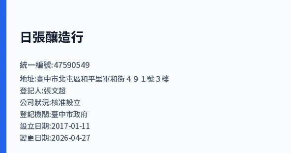 日張釀造行的照片-統編 47590549(臺中市) 公司登記資料與營業項目詳細圖表