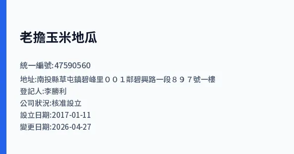 老擔玉米地瓜的照片-統編 47590560(南投縣) 公司登記資料與營業項目詳細圖表
