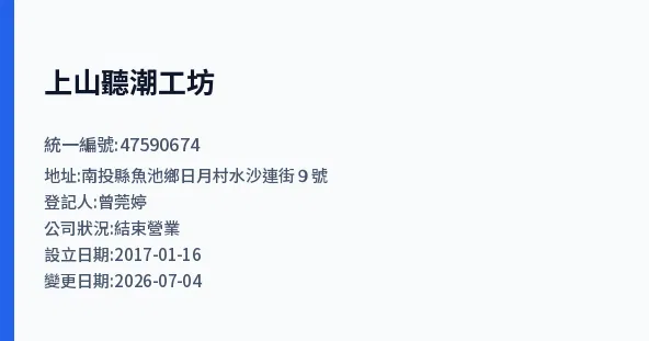 上山聽潮工坊的照片-統編 47590674(南投縣) 公司登記資料與營業項目詳細圖表