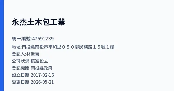 永杰土木包工業的照片-統編 47591239(南投縣) 公司登記資料與營業項目詳細圖表