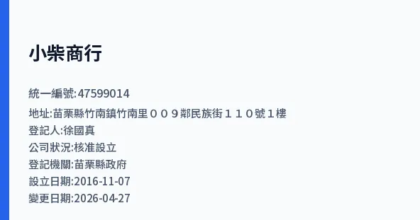 小柴商行的照片-統編 47599014(苗栗縣) 公司登記資料與營業項目詳細圖表