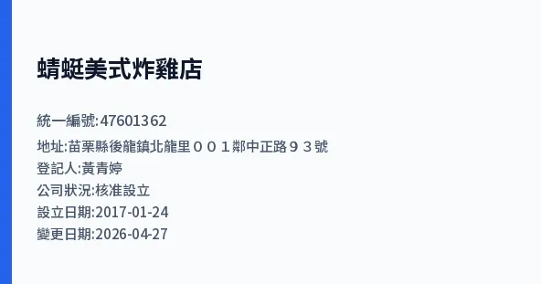 蜻蜓美式炸雞店的照片-統編 47601362(苗栗縣) 公司登記資料與營業項目詳細圖表