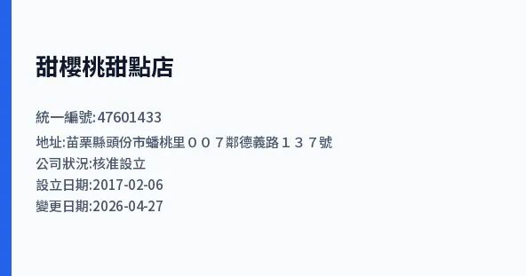 甜櫻桃甜點店的照片-統編 47601433(苗栗縣) 公司登記資料與營業項目詳細圖表