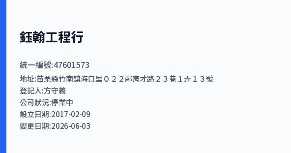 鈺翰工程行的照片-統編 47601573(苗栗縣) 公司登記資料與營業項目詳細圖表
