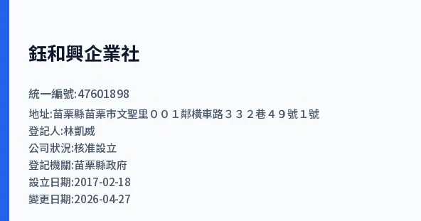 鈺和興企業社的照片-統編 47601898(苗栗縣) 公司登記資料與營業項目詳細圖表