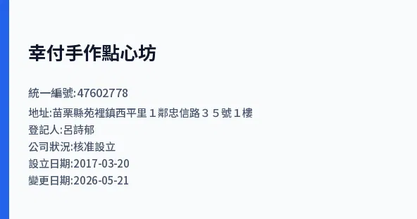 幸付手作點心坊的照片-統編 47602778(苗栗縣) 公司登記資料與營業項目詳細圖表