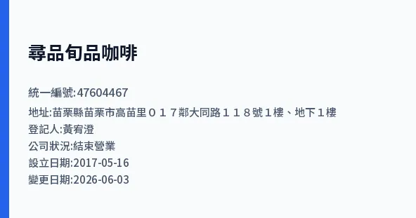 尋品旬品咖啡的照片-統編 47604467(苗栗縣) 公司登記資料與營業項目詳細圖表