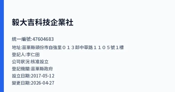 毅大吉科技企業社的照片-統編 47604683(苗栗縣) 公司登記資料與營業項目詳細圖表