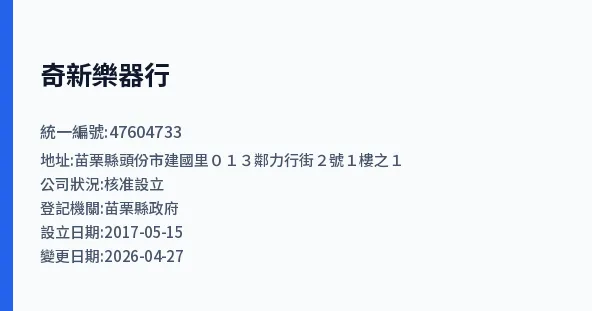 奇新樂器行的照片-統編 47604733(苗栗縣) 公司登記資料與營業項目詳細圖表