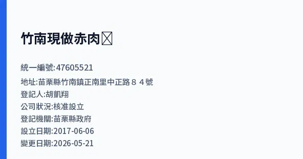 竹南現做赤肉焿的照片-統編 47605521(苗栗縣) 公司登記資料與營業項目詳細圖表