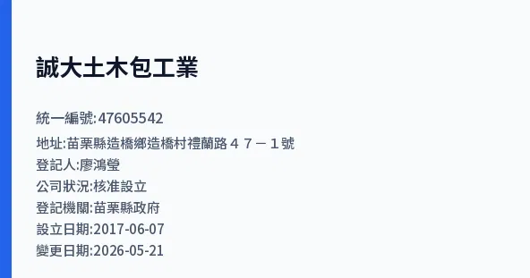 誠大土木包工業的照片-統編 47605542(苗栗縣) 公司登記資料與營業項目詳細圖表