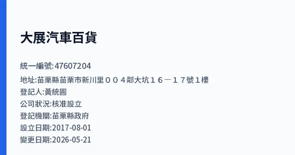 大展汽車百貨的照片-統編 47607204(苗栗縣) 公司登記資料與營業項目詳細圖表