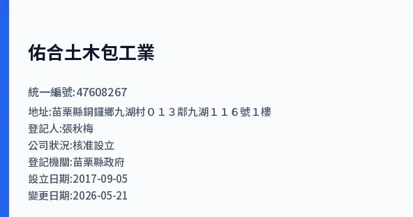佑合土木包工業的照片-統編 47608267(苗栗縣) 公司登記資料與營業項目詳細圖表