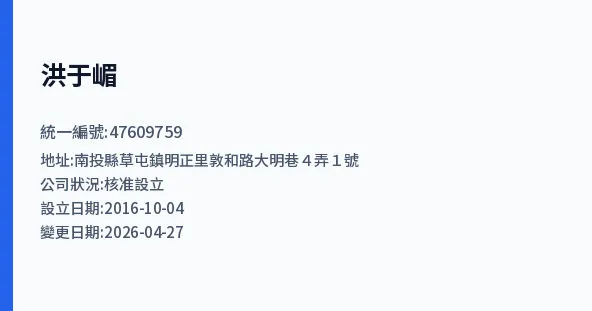 洪于嵋的照片-統編 47609759(南投縣) 公司登記資料與營業項目詳細圖表