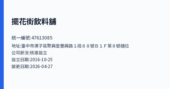 擺花街飲料舖的照片-統編 47613085(臺中市) 公司登記資料與營業項目詳細圖表