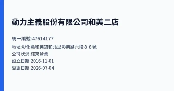 動力主義股份有限公司和美二店的照片-統編 47614177(彰化縣) 公司登記資料與營業項目詳細圖表