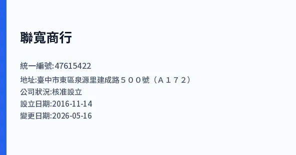 聯寬商行的照片-統編 47615422(臺中市) 公司登記資料與營業項目詳細圖表