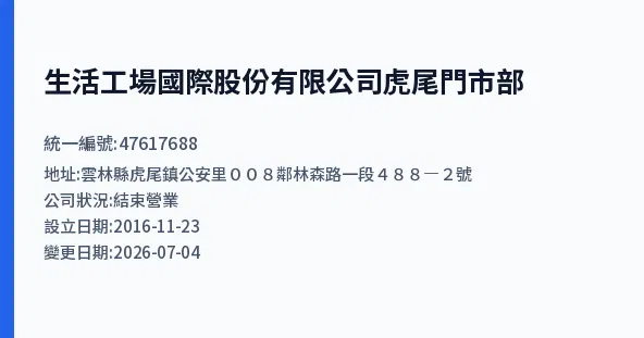生活工場國際股份有限公司虎尾門市部的照片-統編 47617688(雲林縣) 公司登記資料與營業項目詳細圖表