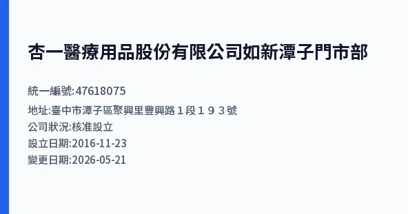 杏一醫療用品股份有限公司如新潭子門市部的照片-統編 47618075(臺中市) 公司登記資料與營業項目詳細圖表