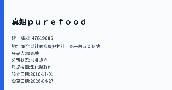 真姐purefood的照片-統編 47619686(彰化縣) 公司登記資料與營業項目詳細圖表
