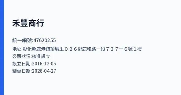 禾豐商行的照片-統編 47620255(彰化縣) 公司登記資料與營業項目詳細圖表