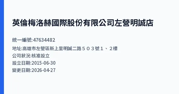 英倫梅洛赫國際股份有限公司左營明誠店的照片-統編 47634482(高雄市) 公司登記資料與營業項目詳細圖表