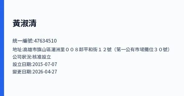 黃淑清的照片-統編 47634510(高雄市) 公司登記資料與營業項目詳細圖表