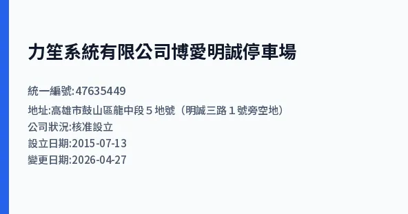 力笙系統有限公司博愛明誠停車場的照片-統編 47635449(高雄市) 公司登記資料與營業項目詳細圖表