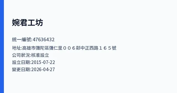 婉君工坊的照片-統編 47636432(高雄市) 公司登記資料與營業項目詳細圖表