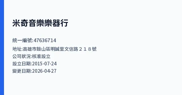 米奇音樂樂器行的照片-統編 47636714(高雄市) 公司登記資料與營業項目詳細圖表