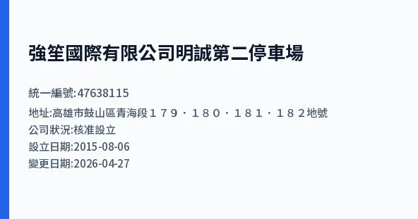 強笙國際有限公司明誠第二停車場的照片-統編 47638115(高雄市) 公司登記資料與營業項目詳細圖表