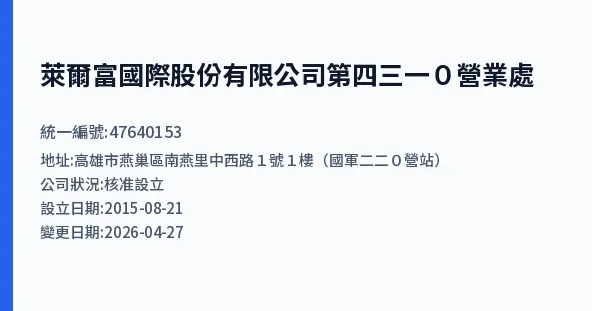 萊爾富國際股份有限公司第四三一0營業處的照片-統編 47640153(高雄市) 公司登記資料與營業項目詳細圖表