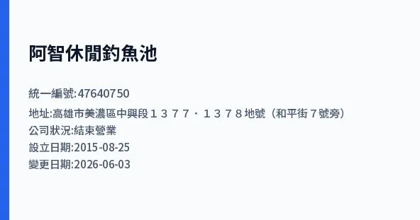 阿智休閒釣魚池的照片-統編 47640750(高雄市) 公司登記資料與營業項目詳細圖表