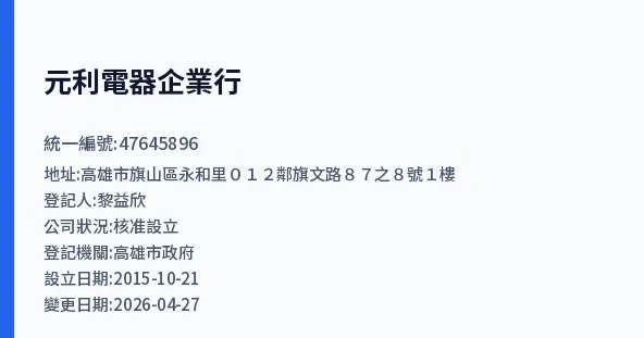 元利電器企業行的照片-統編 47645896(高雄市) 公司登記資料與營業項目詳細圖表