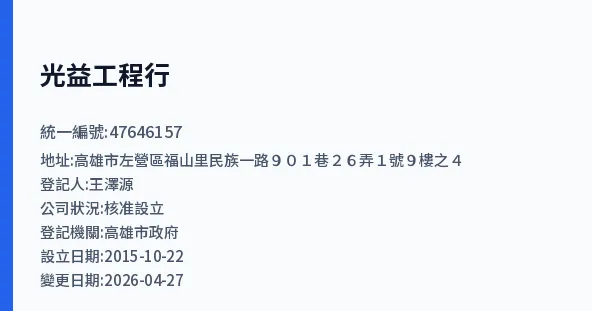 光益工程行的照片-統編 47646157(高雄市) 公司登記資料與營業項目詳細圖表