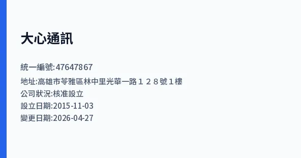 大心通訊的照片-統編 47647867(高雄市) 公司登記資料與營業項目詳細圖表