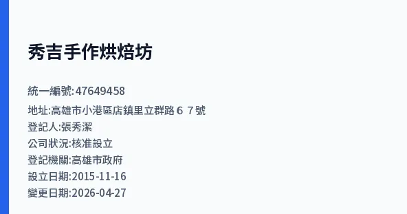 秀吉手作烘焙坊的照片-統編 47649458(高雄市) 公司登記資料與營業項目詳細圖表