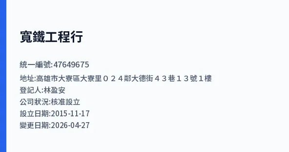 寬鐵工程行的照片-統編 47649675(高雄市) 公司登記資料與營業項目詳細圖表