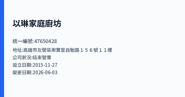 以琳家庭廚坊的照片-統編 47650428(高雄市) 公司登記資料與營業項目詳細圖表