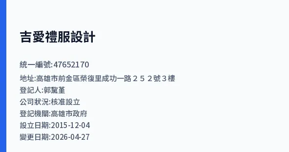 吉愛禮服設計的照片-統編 47652170(高雄市) 公司登記資料與營業項目詳細圖表