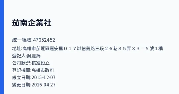茄南企業社的照片-統編 47652452(高雄市) 公司登記資料與營業項目詳細圖表