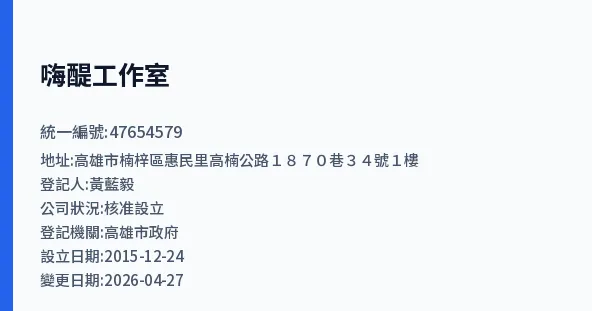 嗨醍工作室的照片-統編 47654579(高雄市) 公司登記資料與營業項目詳細圖表