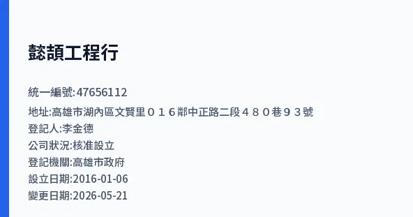 懿頡工程行的照片-統編 47656112(高雄市) 公司登記資料與營業項目詳細圖表