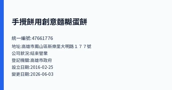 手攪餅用創意麵糊蛋餅的照片-統編 47661776(高雄市) 公司登記資料與營業項目詳細圖表