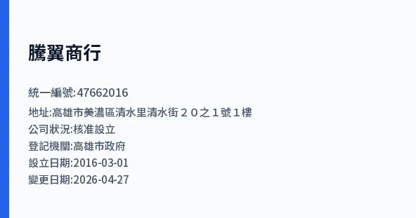 騰翼商行的照片-統編 47662016(高雄市) 公司登記資料與營業項目詳細圖表