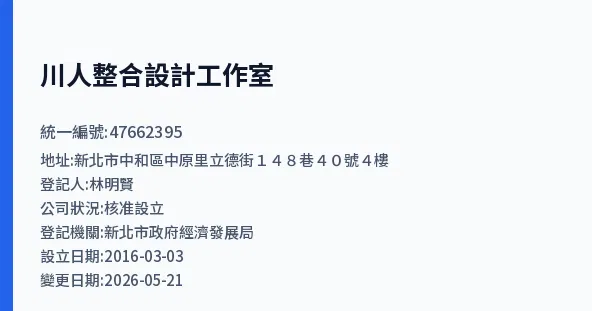 川人整合設計工作室的照片-統編 47662395(新北市) 公司登記資料與營業項目詳細圖表