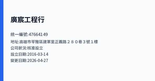 廣宸工程行的照片-統編 47664149(高雄市) 公司登記資料與營業項目詳細圖表