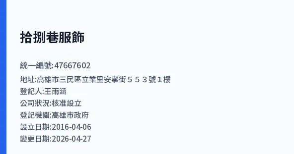 拾捌巷服飾的照片-統編 47667602(高雄市) 公司登記資料與營業項目詳細圖表