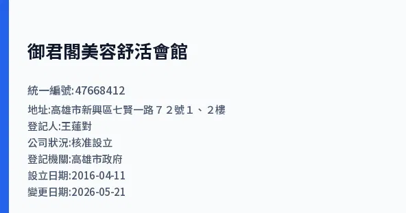 御君閣美容舒活會館的照片-統編 47668412(高雄市) 公司登記資料與營業項目詳細圖表