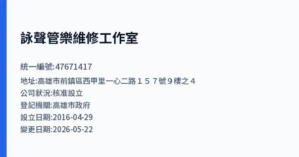 詠聲管樂維修工作室的照片-統編 47671417(高雄市) 公司登記資料與營業項目詳細圖表